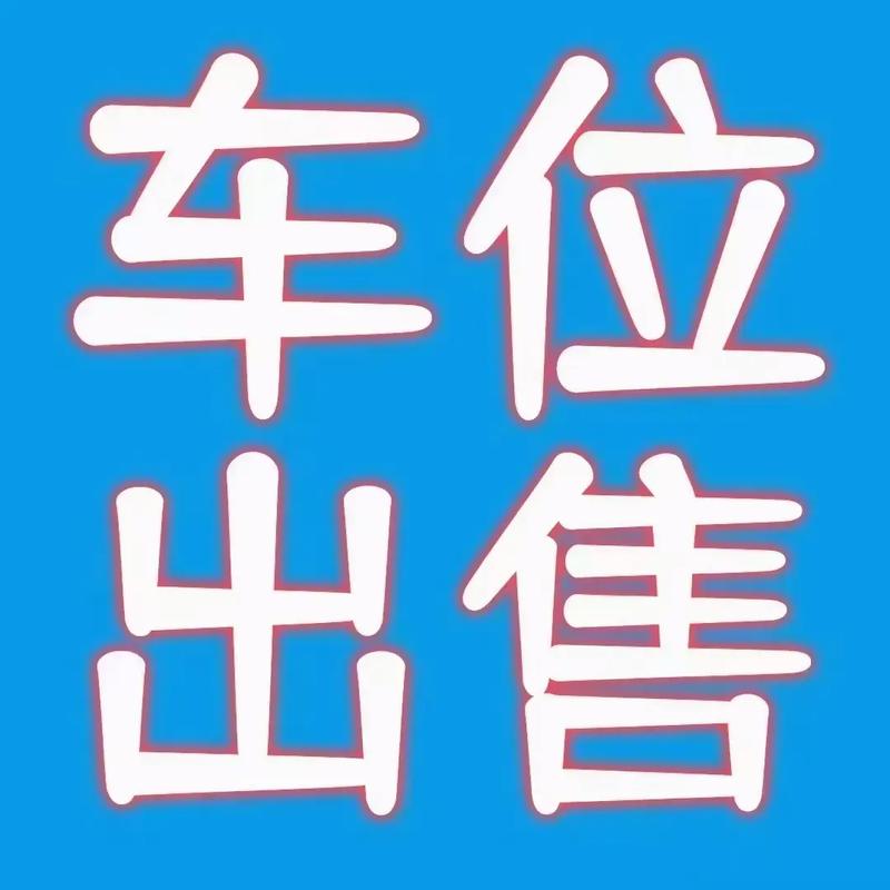 抢车位分红版图标