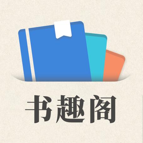 手机趣书免费图标