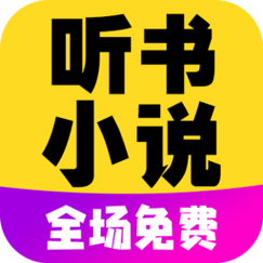 看小说听书免费版免费版图标