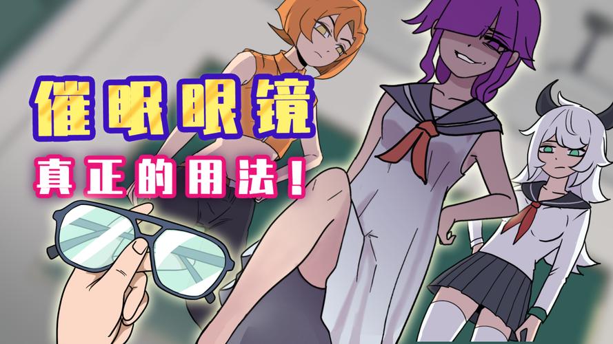 催眠眼镜漫画下拉式截图