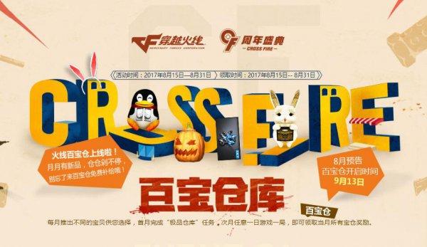 CF百宝仓库8月活动最新版截图