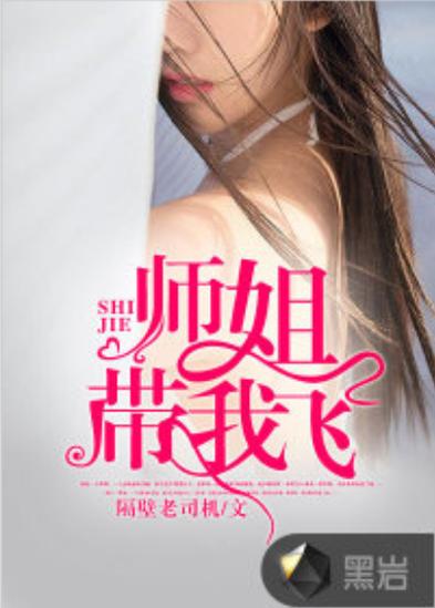 师姐带带我截图