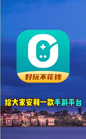 0元玩手游盒子图标