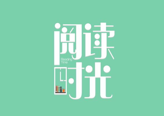 时光阅读