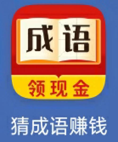 欢乐猜成语赚钱APP截图
