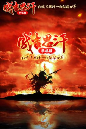 成吉思汗手机版自动战斗脚本截图