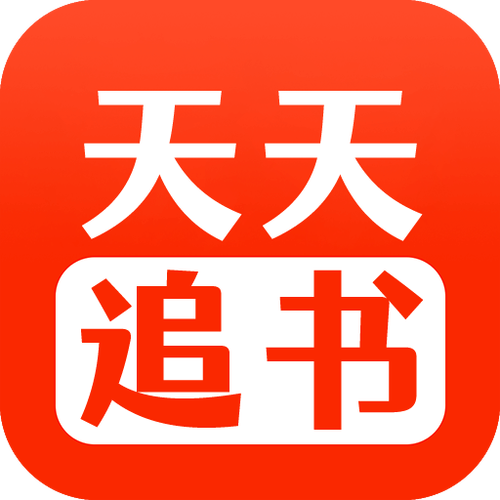 天天追书免费版旧版图标
