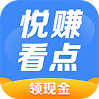 悦看点app赚红包版截图