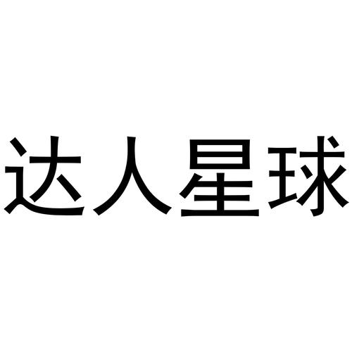 星球达人截图