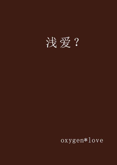 浅爱聊天手机版截图