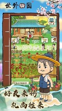 世外田园赚钱游戏