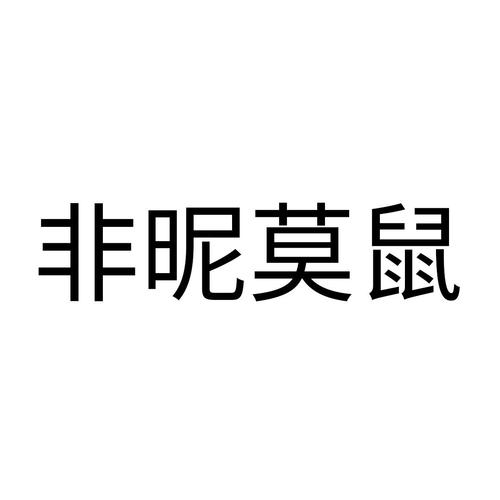 非你莫鼠(养殖赚钱)截图