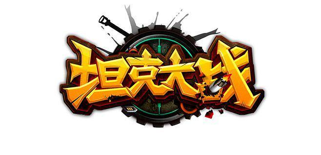 唐克大战截图