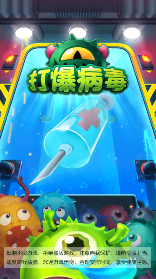 打爆病毒红包版截图