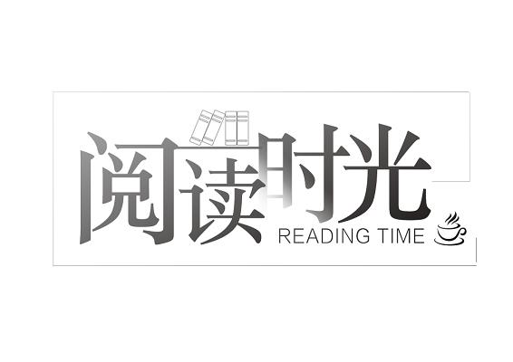 阅时光截图