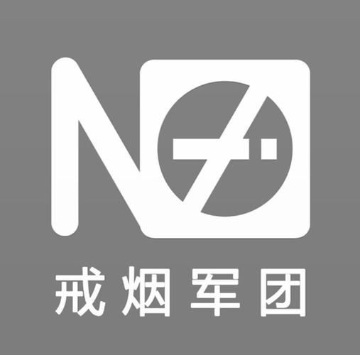 戒烟俱乐部