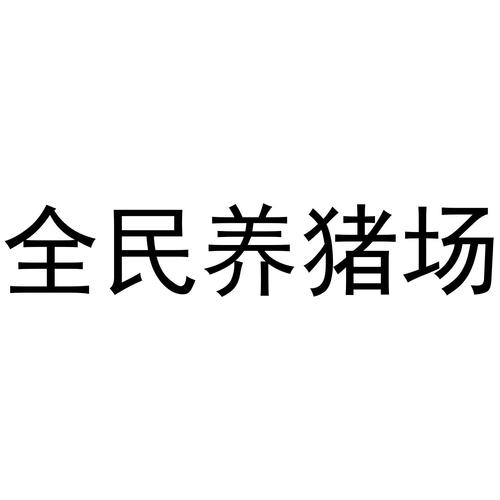 全民养猪场20元版本图标