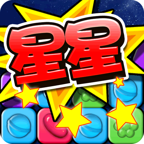 消灭糖果星星图标