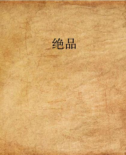 绝品小说免费版截图
