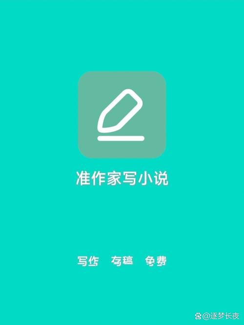 准作家写小说截图
