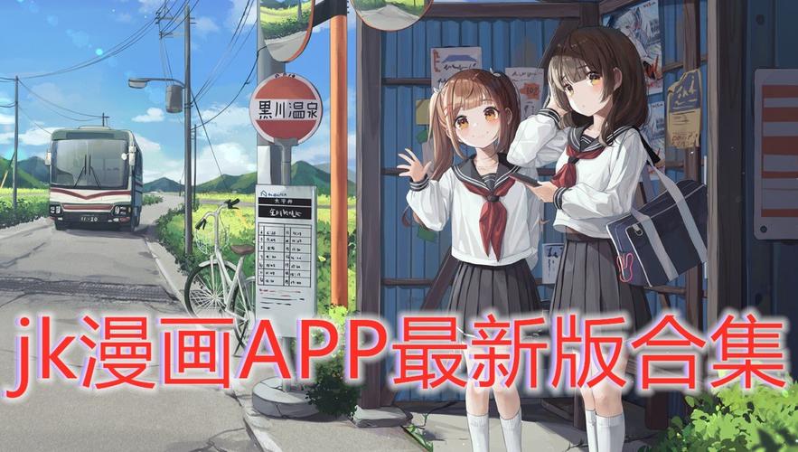 JK漫画APP免费版最新
