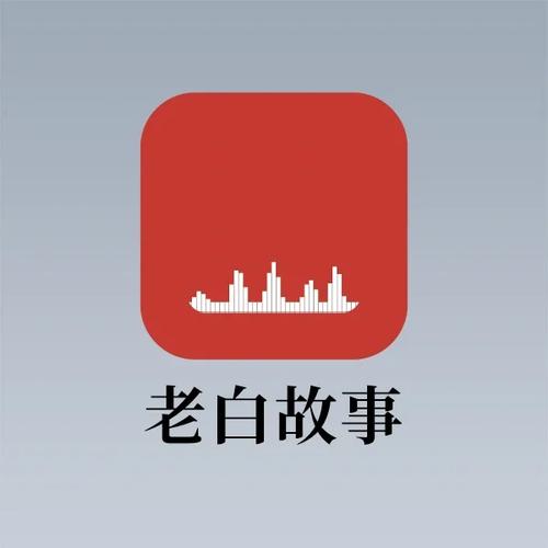 老白听书旧版截图
