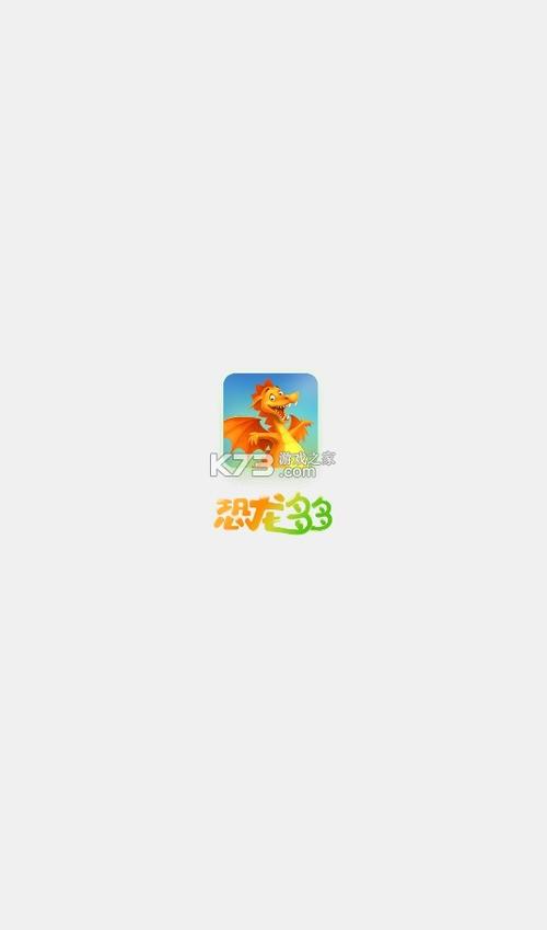 恐龙多多app最新版截图