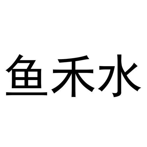 鱼禾水