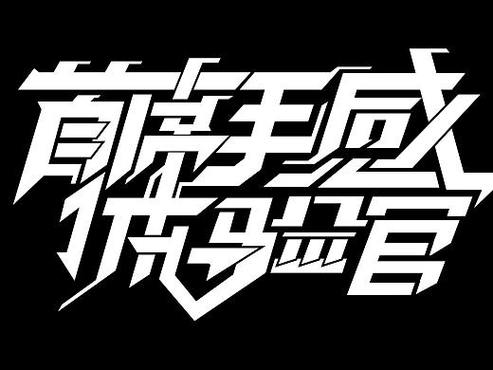 首席体验官截图