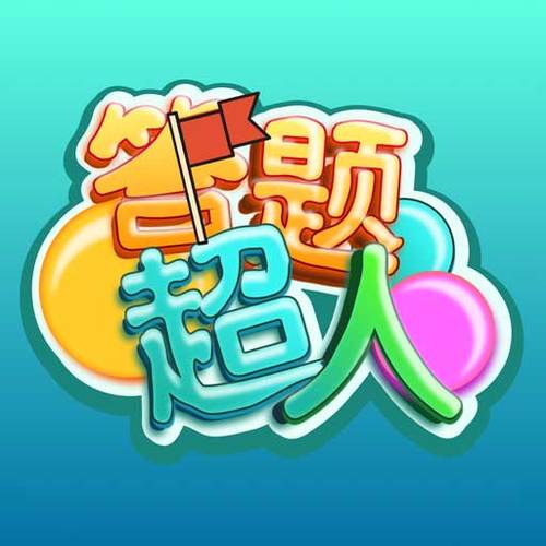 答题超人最新版