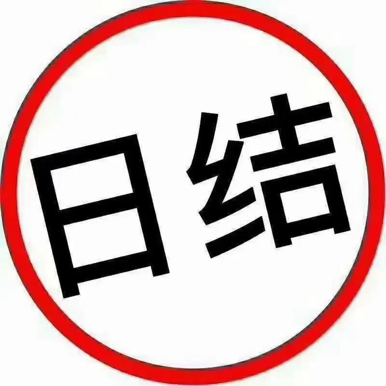 今日结截图