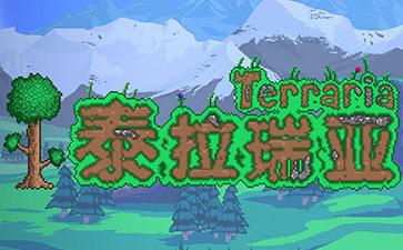泰拉瑞亚官网入口无弹窗版