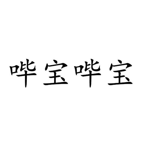哔宝截图