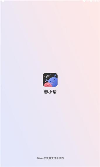 恋小帮免费版