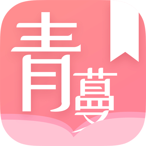 青蔓烟阁免费版截图