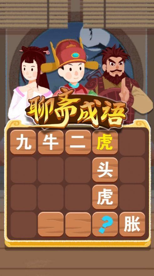 聊斋成语红包版截图