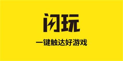 闪玩助手app