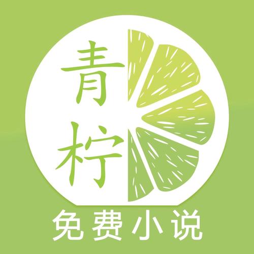 青柠小说在线阅读截图