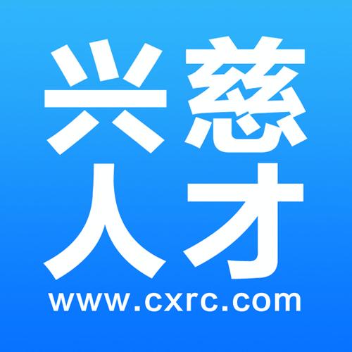 兴慈人才网截图
