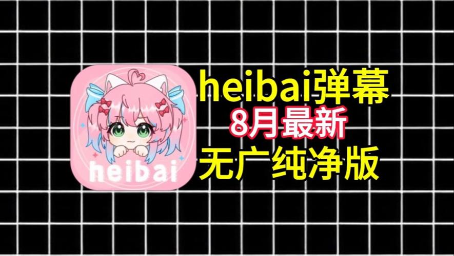 HEIBAI弹幕无删减版