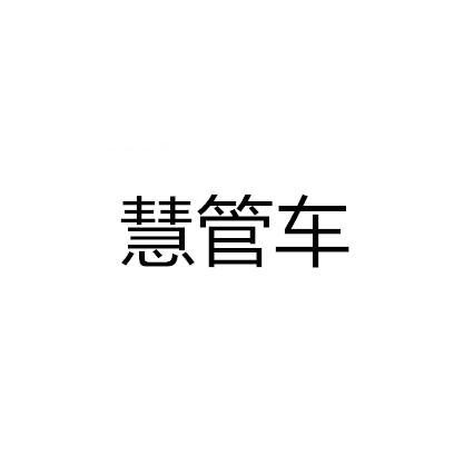 慧管车最新版2023截图