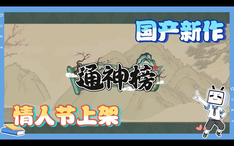 通神榜截图