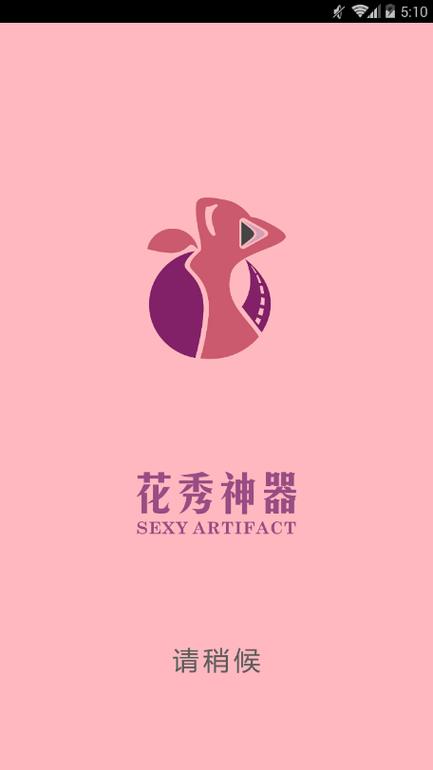 花秀神器2.0图标