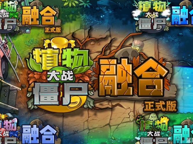 植物大战僵尸融合版最新破解版无限版截图