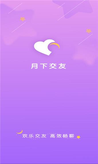 月下交友app安卓版