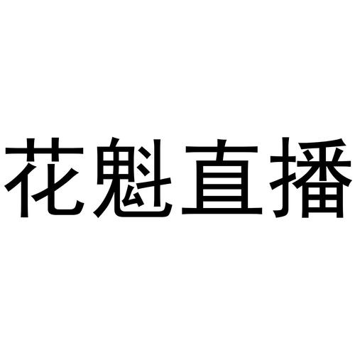 花魁直播app安卓版截图