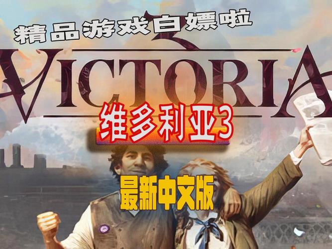 维多利亚3手游版中文白色版截图