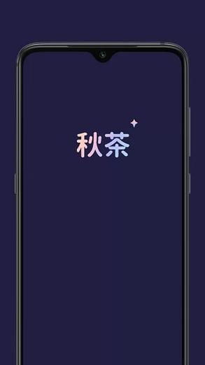 秋茶语音app官方版截图