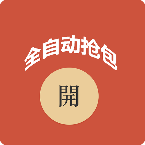 2018全自动抢红包神器图标