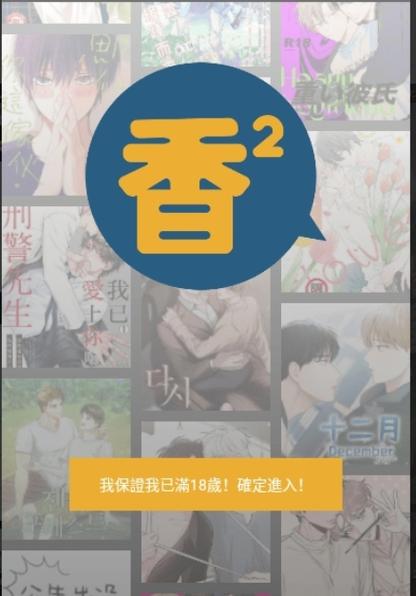 香香漫画2最新版